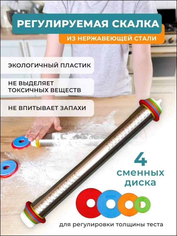 Скалка с регулировкой толщины теста