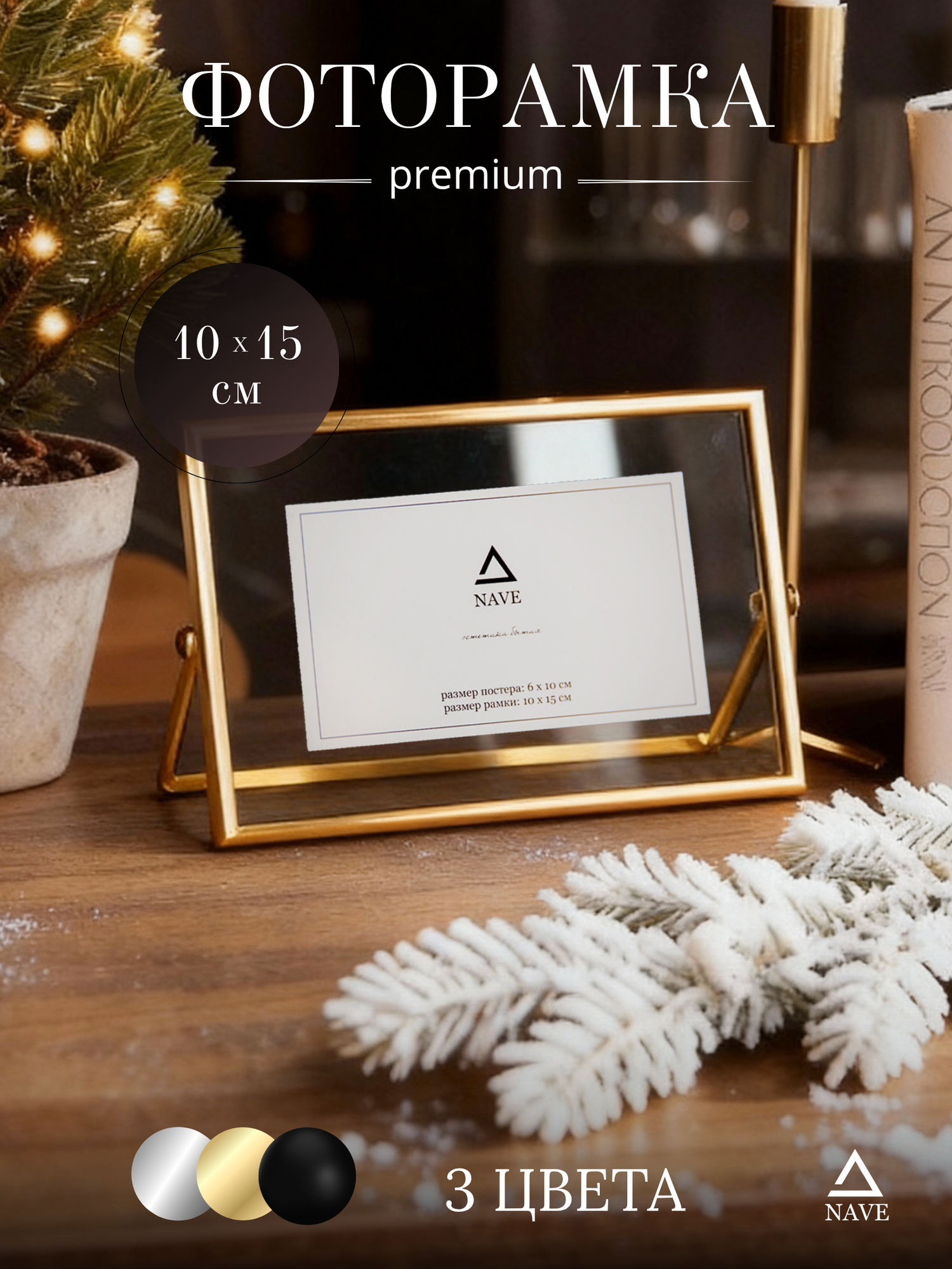 Дизайнерская рамка для фото премиум качества NAVE, 10x15, презентабельный подарок