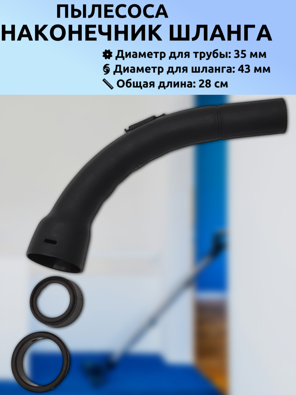 Наконечник-переходник шланга пылесоса, универсальный, диаметр под трубу: 35 мм / под шланг: 43 мм (аналог 35601980)