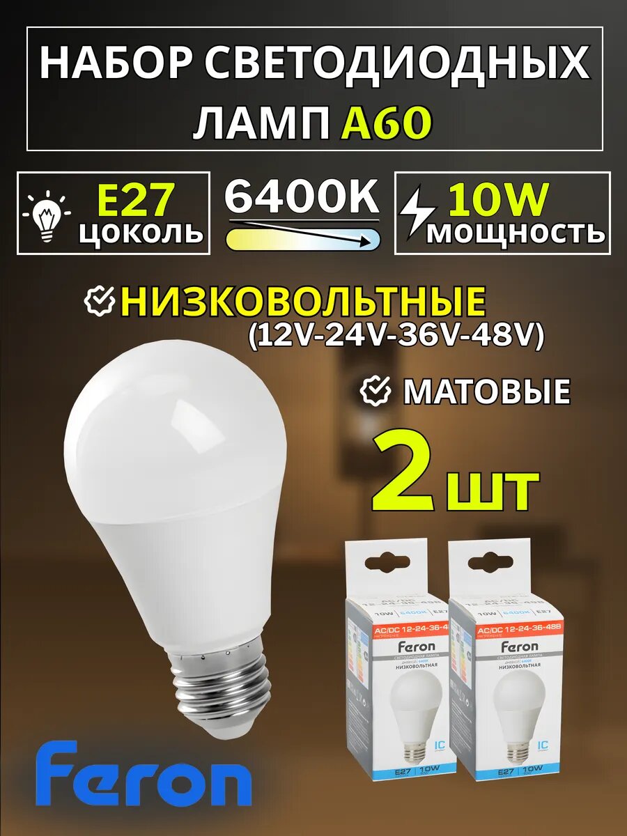 Лампа светодиодная низковольтная 12V-48V E27 10W 6400K 2 шт