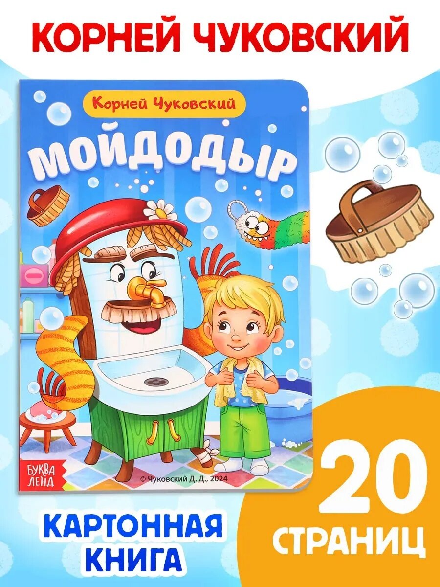 Книга детская буква-ленд "Мойдодыр", Корней Чуковский, 20 стр, картонная