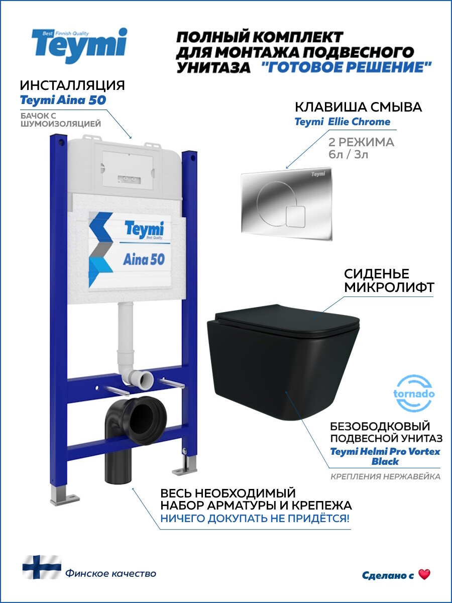 Инсталляция с унитазом комплект 5 в 1 Teymi унитаз подвесной безободковый Helmi Pro Vortex Black черный матовый кнопка хром F16419