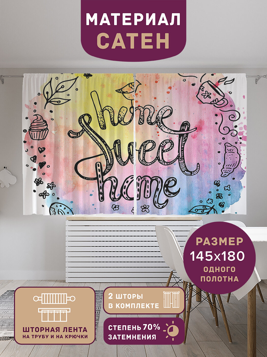 Фотошторы для кухни и спальни "Любимый дом", 2 полотна шириной по 145 см, высота 180 см, JoyArty