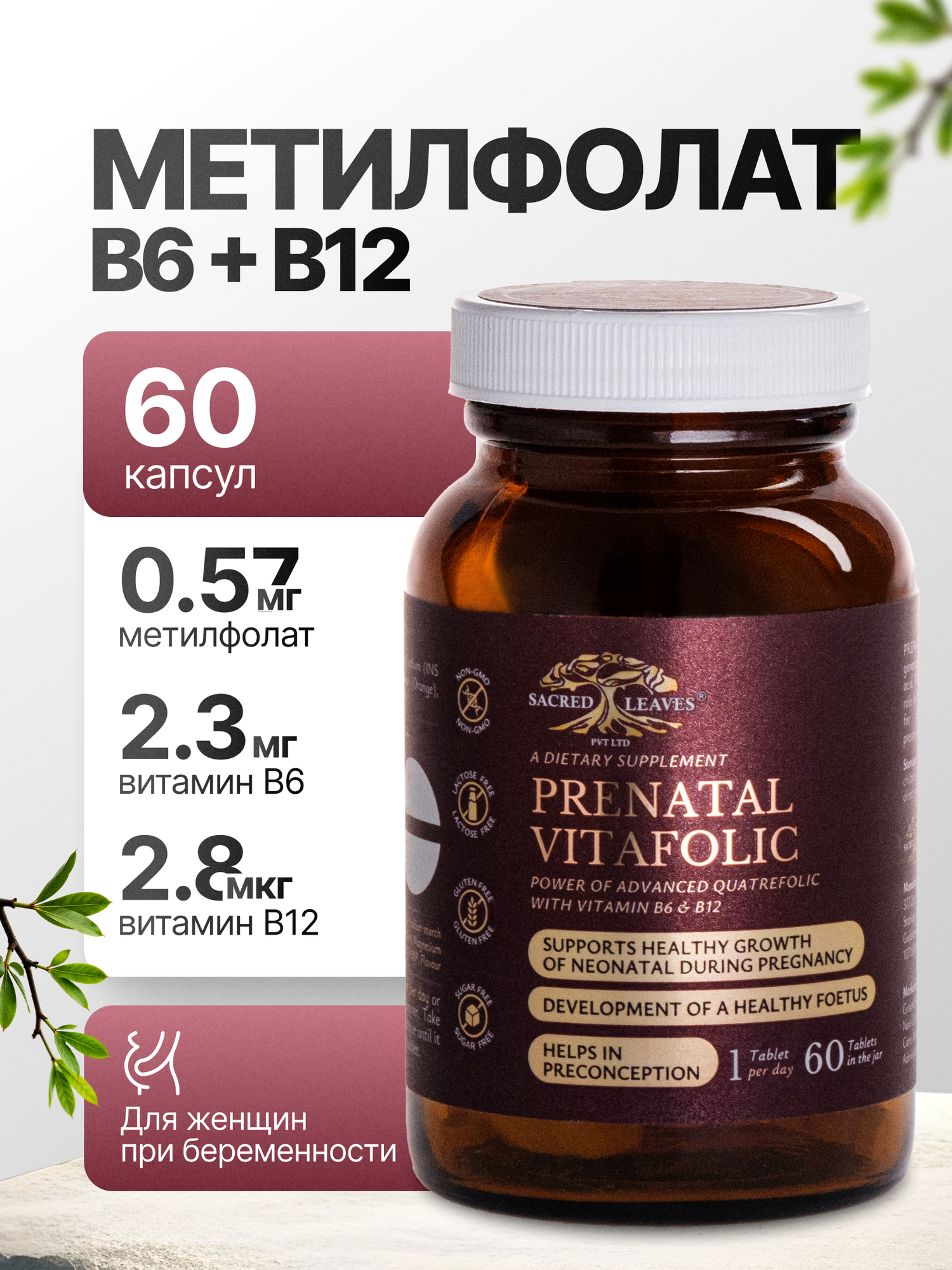 Метилфолат и витамины для беременных B6 B12/Sacred Leaves Prenatal Vitafolic