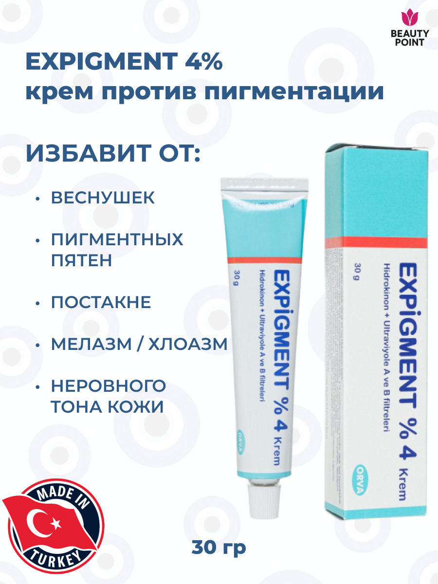 Отбеливающий крем для лица Expigment 4% от пигментных пятен на лице30 гр