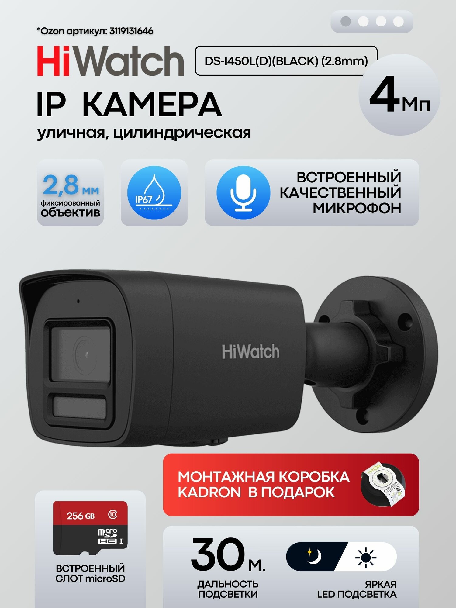 Видеокамера IP Hiwatch DS-I450L (D) черный цвет, 2.8mm + монтажная коробка Kadron