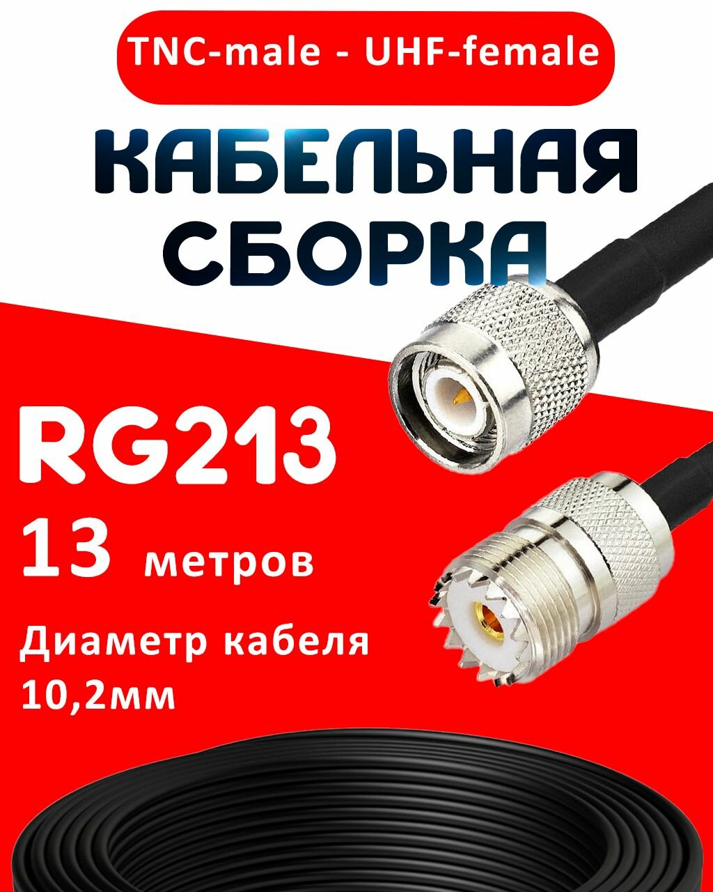 Кабельная сборка RG-213 с разъемами TNC-male - UHF-female, 13 метров