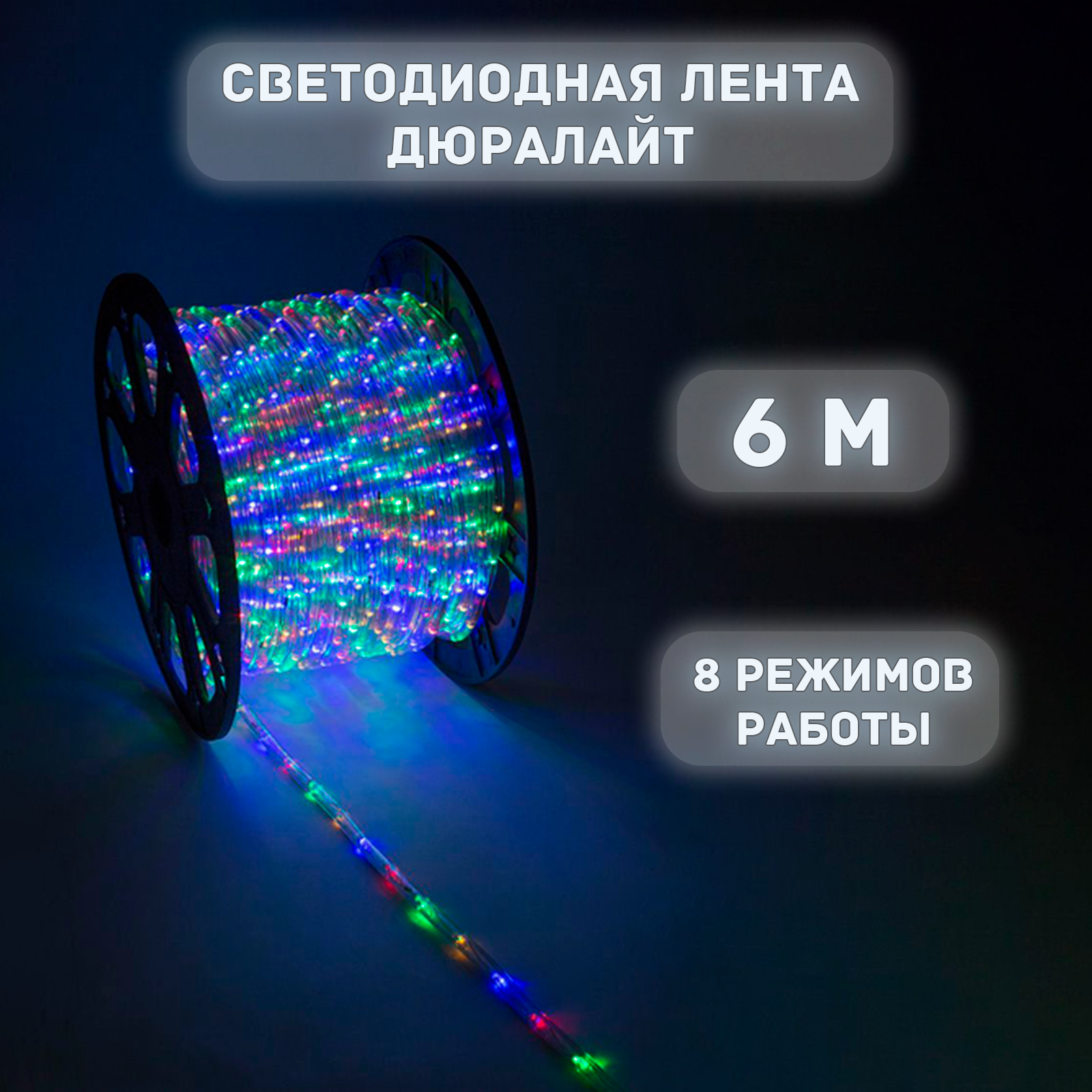 Дюралайт светодиодный уличный 6м, диод круглый 3 жилы, цветной