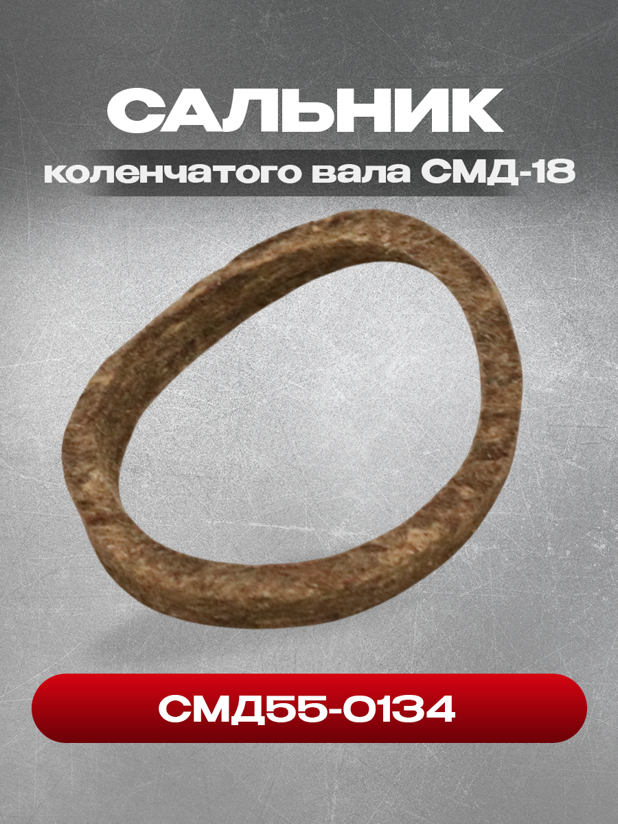 Сальник СМД55-0134 коленчатого вала СМД-18 (войлок)
