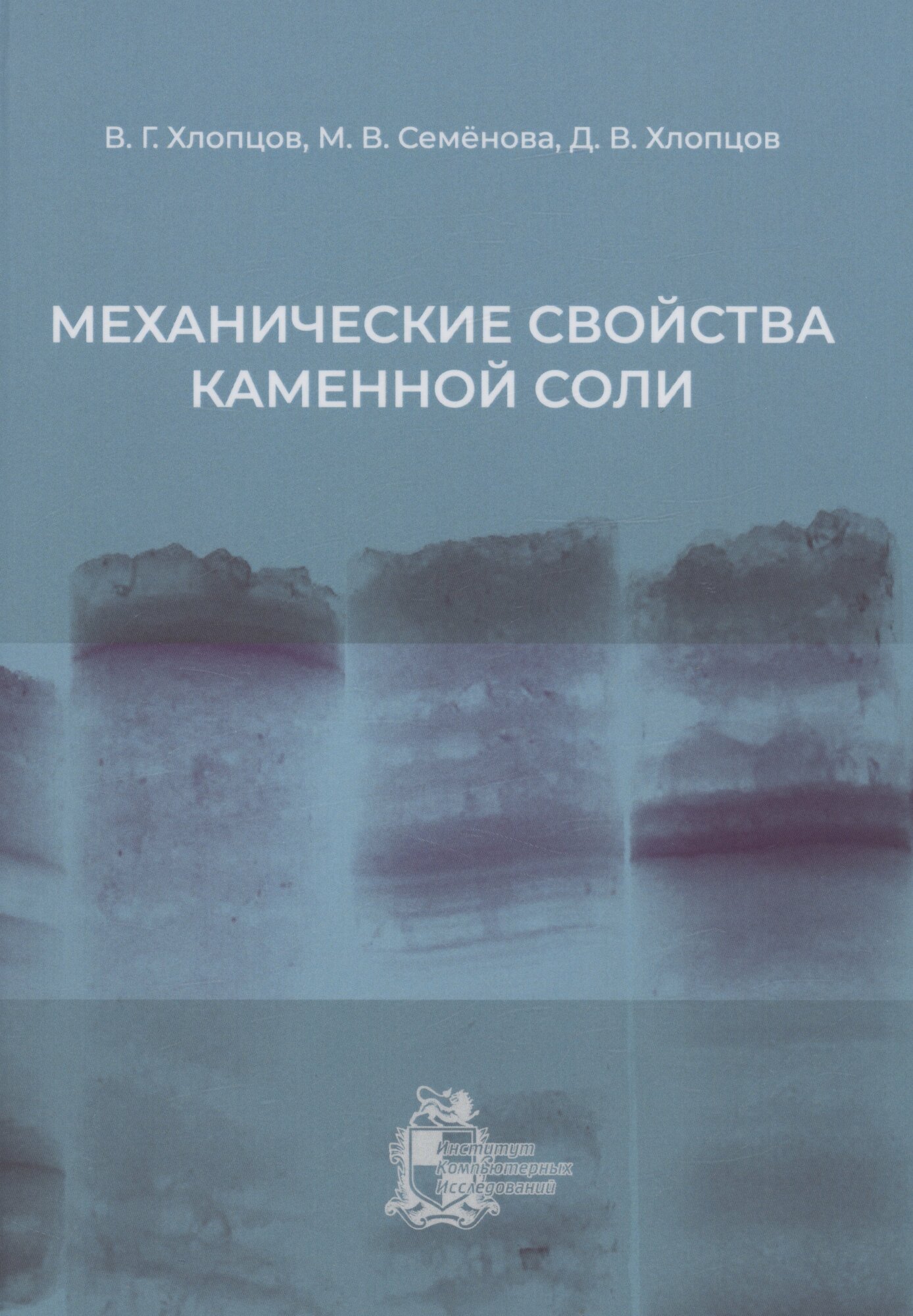 Книга: "Механические свойства каменной соли" от Хлопцов В, русский язык, Науки о Земле. Экология