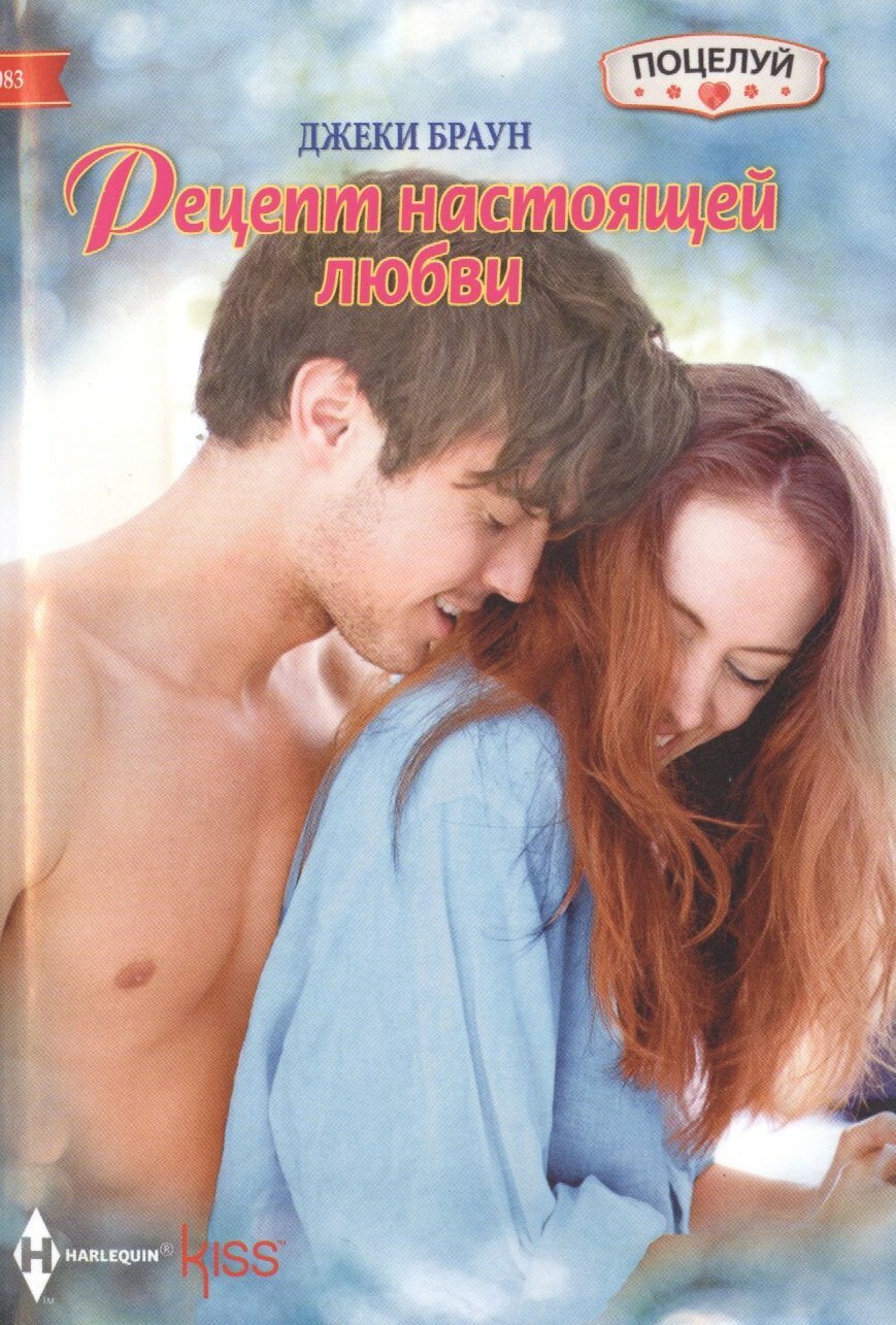 Рецепт настоящей любви