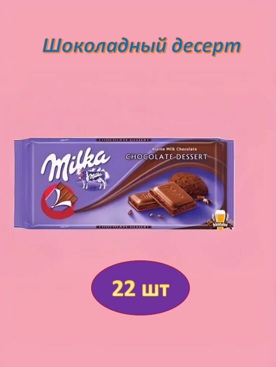 Шоколад молочный Milka Dessert Chocolate, 100 г. 22 шт.