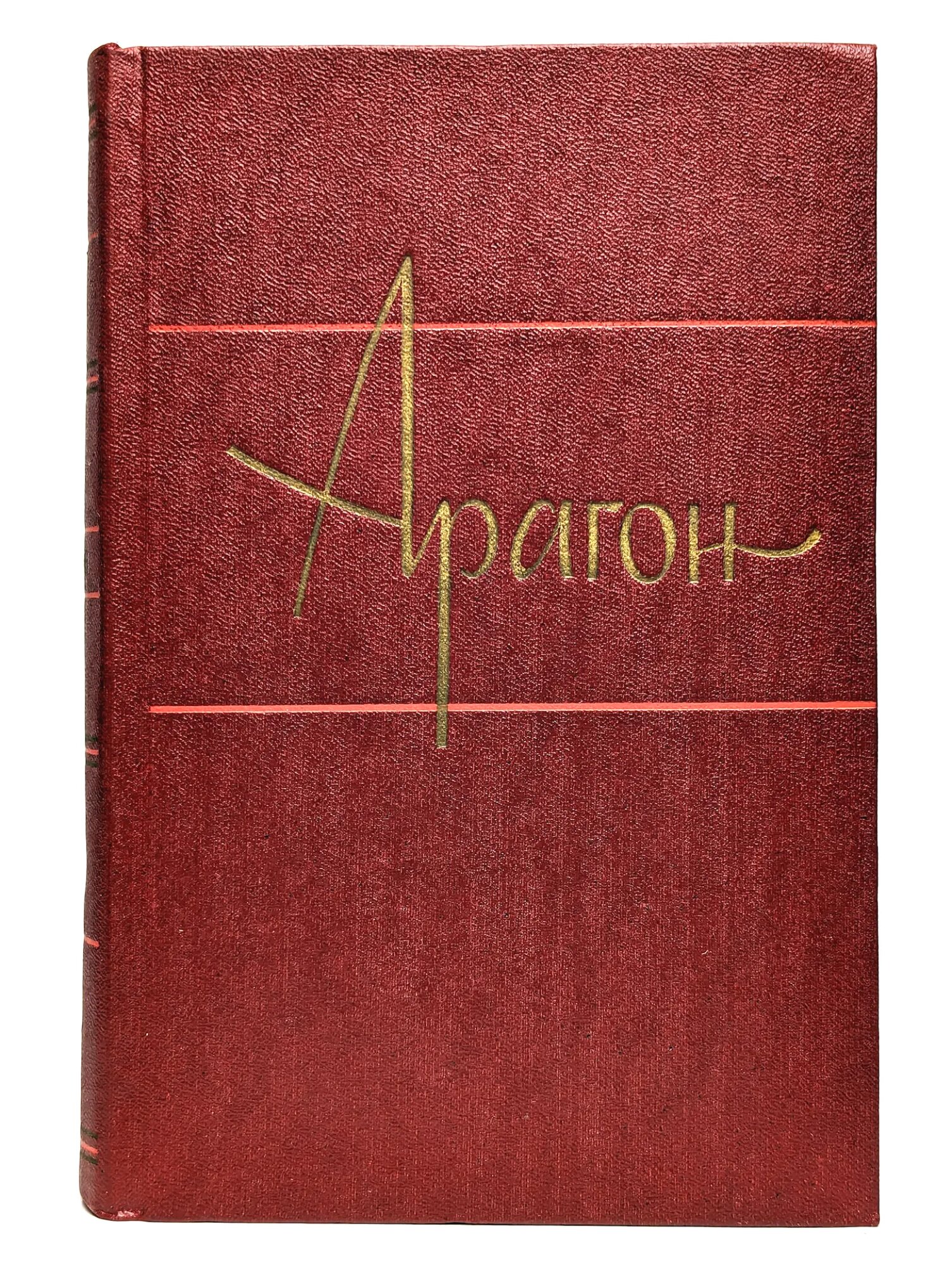 Арагон. Собрание сочинений в 11 томах. Том 9 Арагон Луи 1960