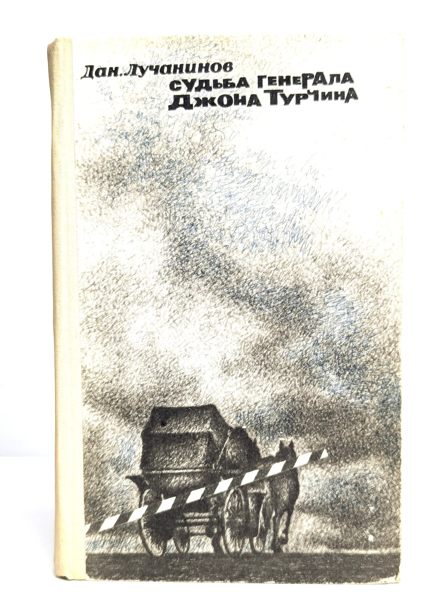 Судьба генерала Джона Турчина Лучанинов Даниил Владимирович 1974