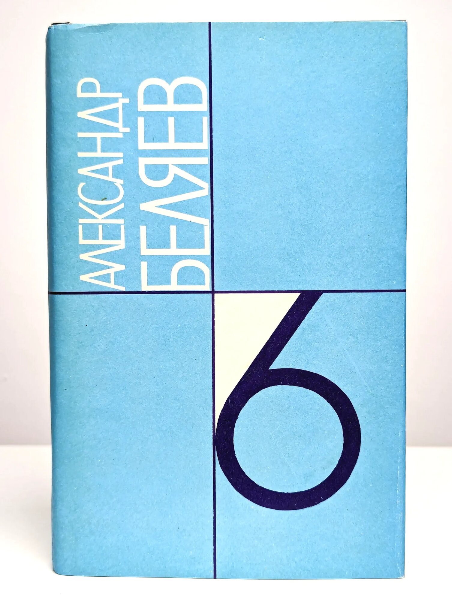 Александр Беляев. Собрание сочинений в 9 томах. Том 6 Беляев Александр Романович 1994