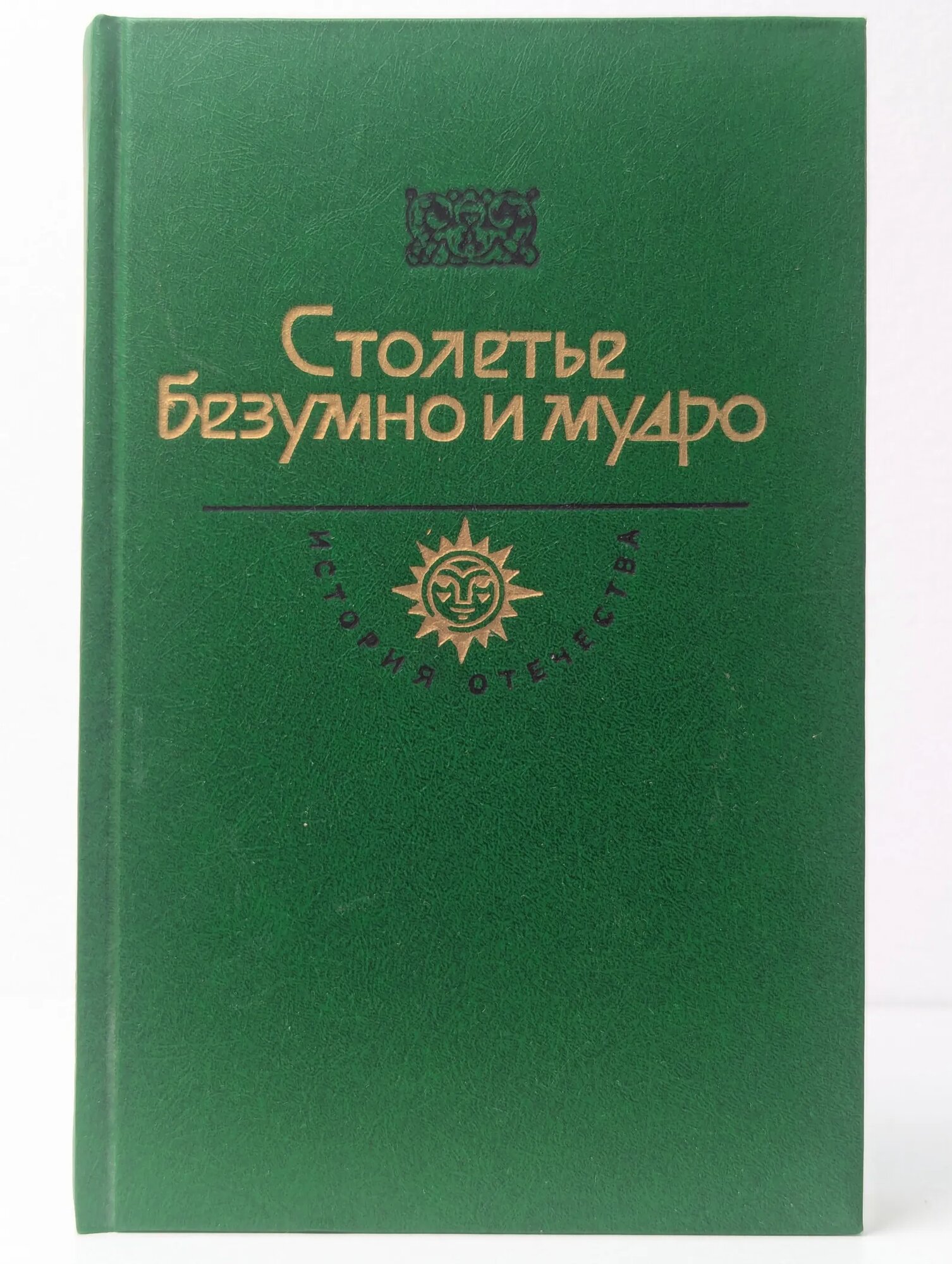 Столетье безумно и мудро. Век XVIII. История отечества Радищев Александр Николаевич, Буганов Виктор Иванович, Пушкин Александр Сергеевич 1986