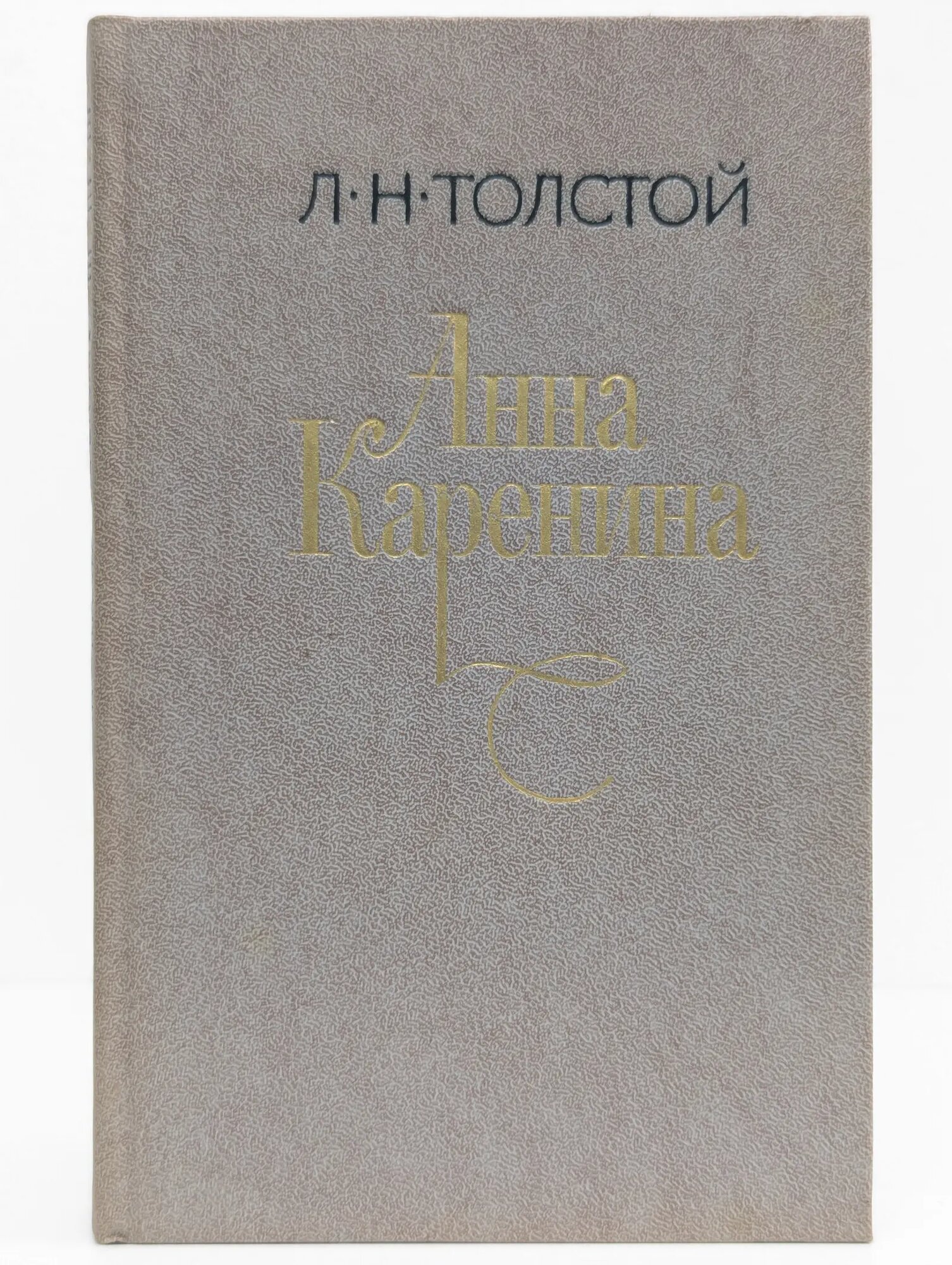 Анна Каренина. В 8 частях. Часть 5-8 Толстой Лев Николаевич 1984