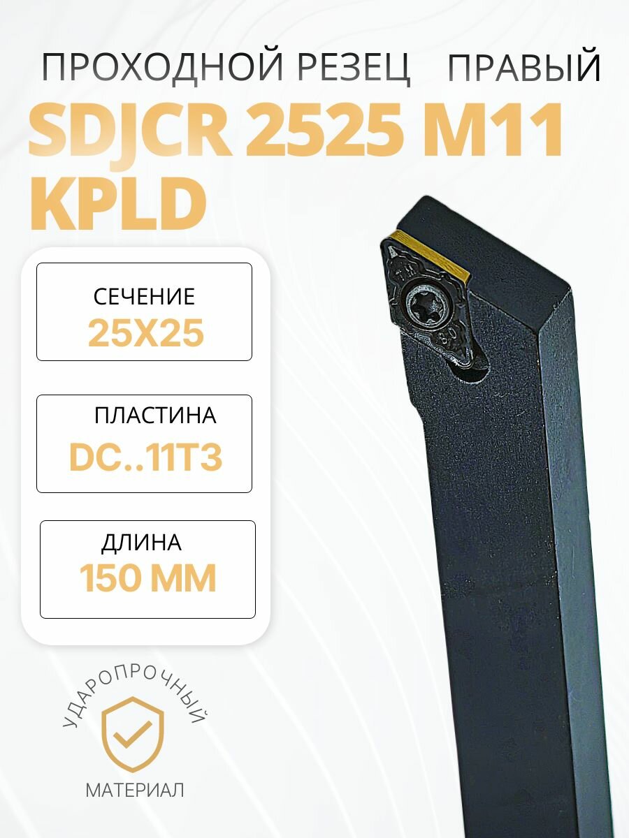 Резец токарный SDJCR 2525 M11 KPLD для наружного точения проходной правый / пластина D Ромб 55 - 11 мм