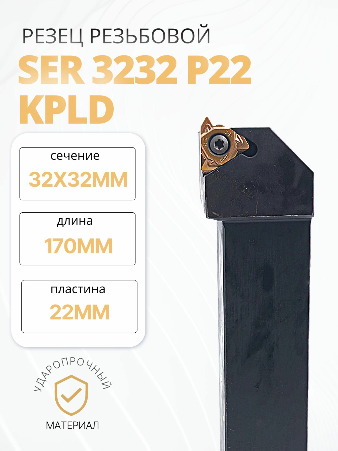 Резец правый SER 3232 P22 KPLD для наружной резьбы 32x32 / пластина 22ER**