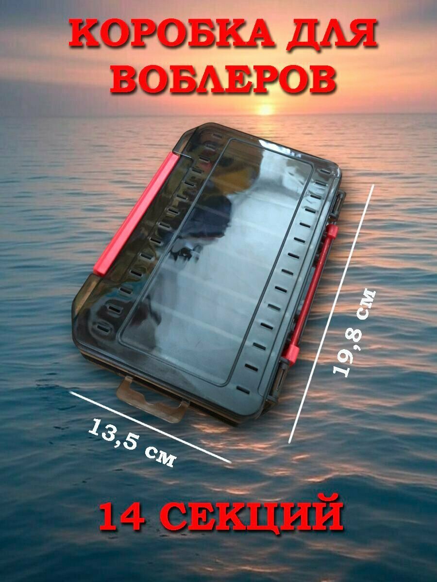 Коробка для воблеров (для блёсен) двухсторонняя на 14 ячеек. 19,5*13,5*3,5 см. Органайзер для снастей