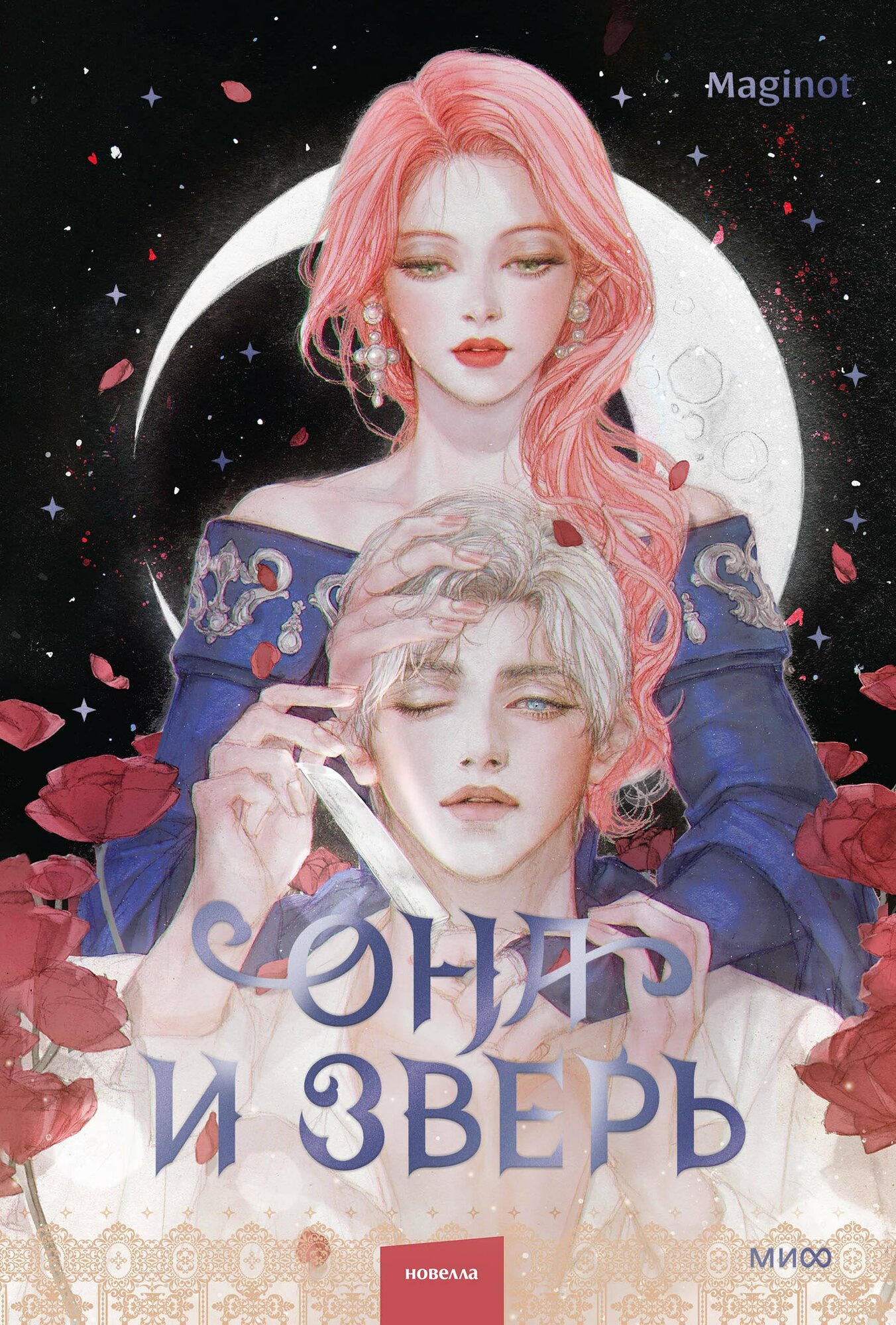 Она и зверь. Том 2 (The Woman and the beast). Новелла
