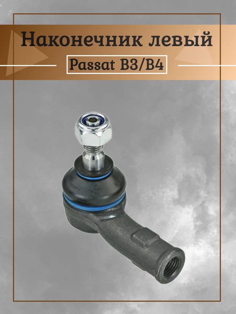 Рулевой наконечник RTS 91-00920, левый, для Volkswagen Passat B3/B4 1988-1996