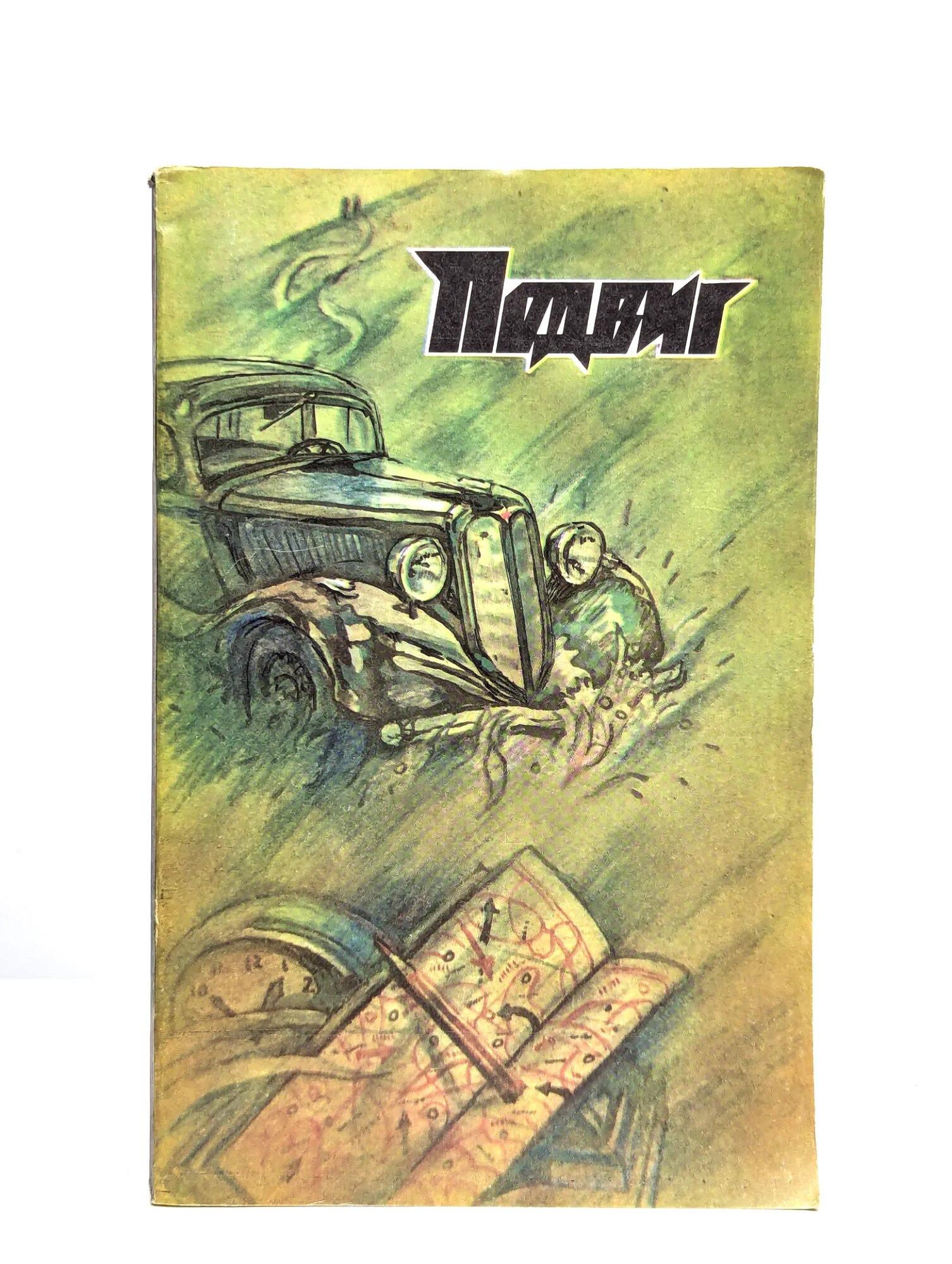 Подвиг, №6, 1984 Ардаматский Василий Иванович, Васильев Борис Иванович, Померанцев Владимир Михайлович 1984