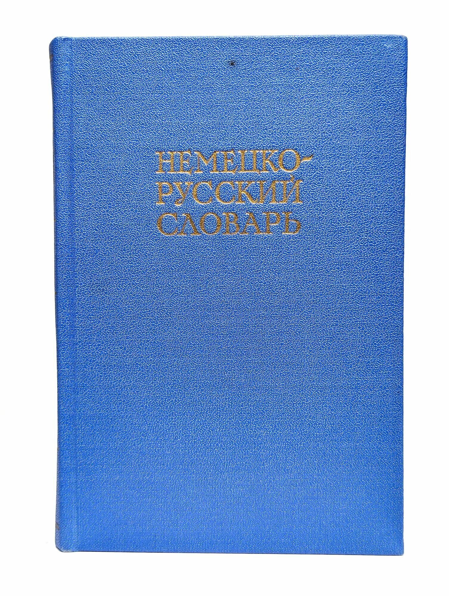 Немецко-русский словарь. 20 000 слов ред. Рахманов И. В. 1969