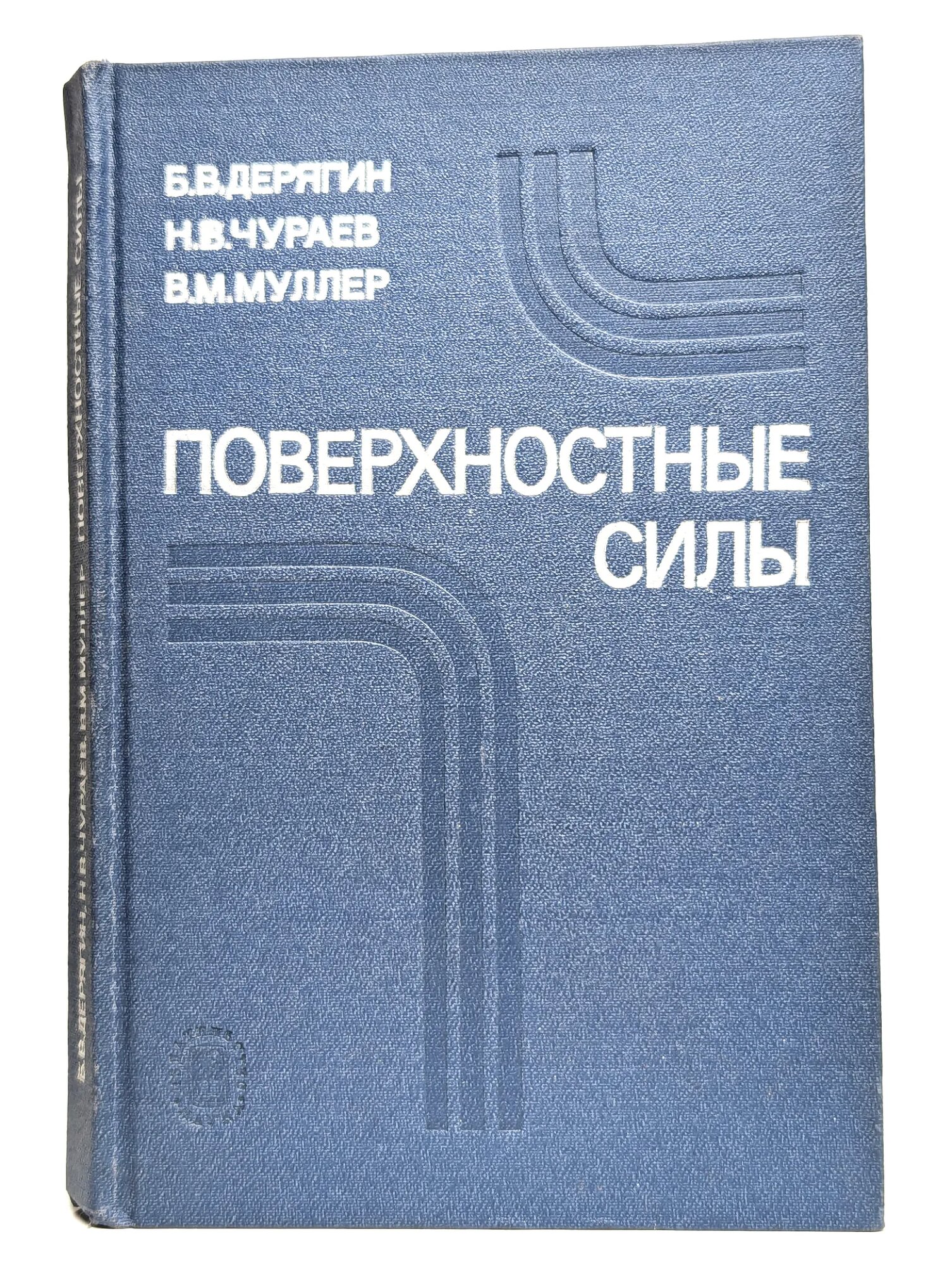 Поверхностные силы Дерягин Борис Владимирович, Чураев Николай Владимирович, Муллер Владимир Максович 1985