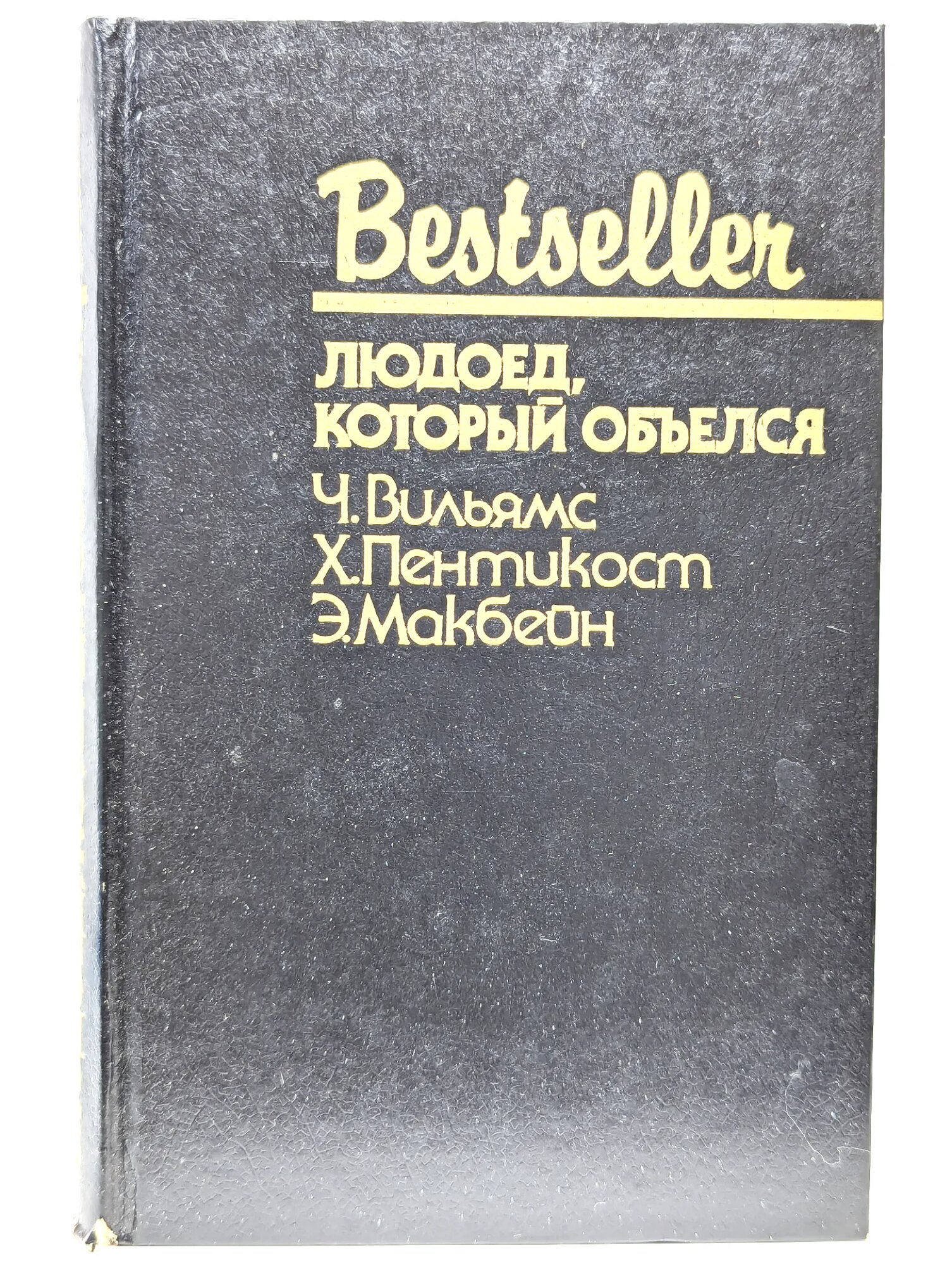 Людоед, который объелся. Большой обманщик. Кукла Сборник 1991