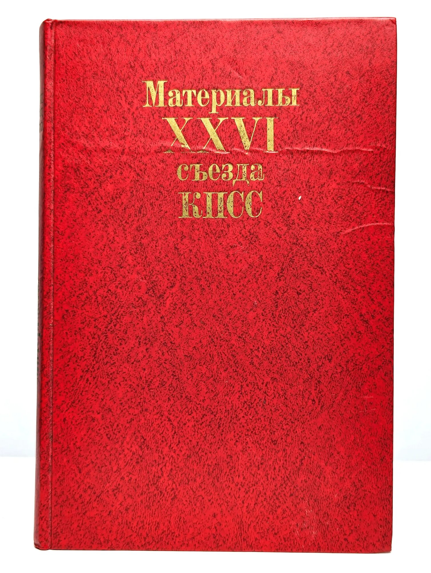 Материалы XXVI съезда КПСС Сборник 1981