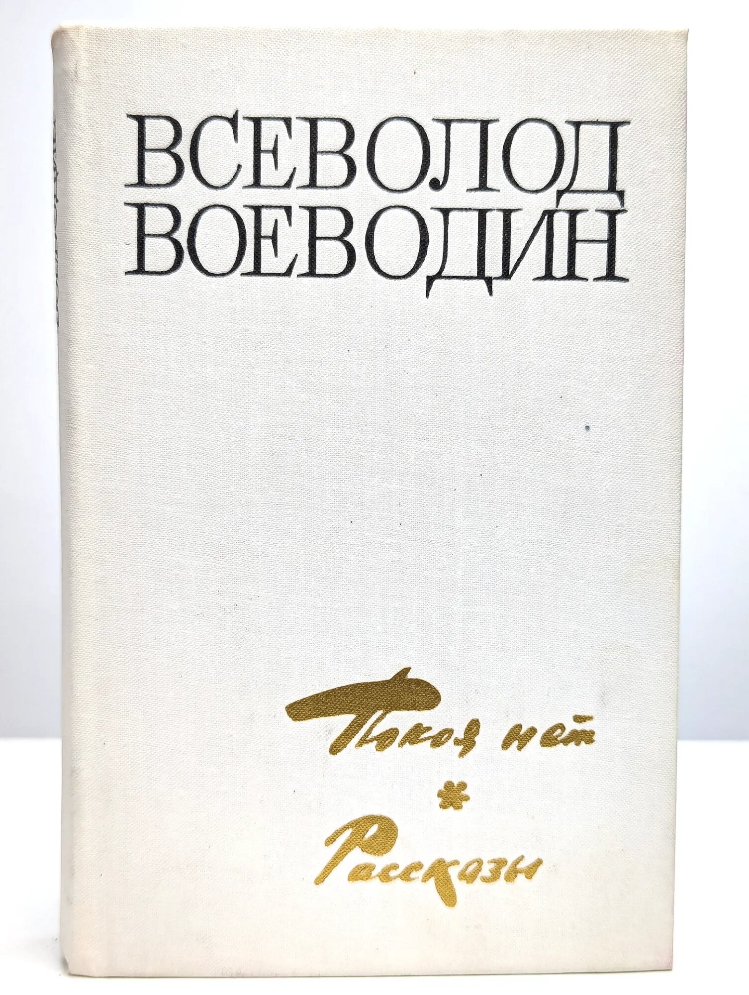 Покоя нет. Рассказы Воеводин Всеволод Петрович 1977