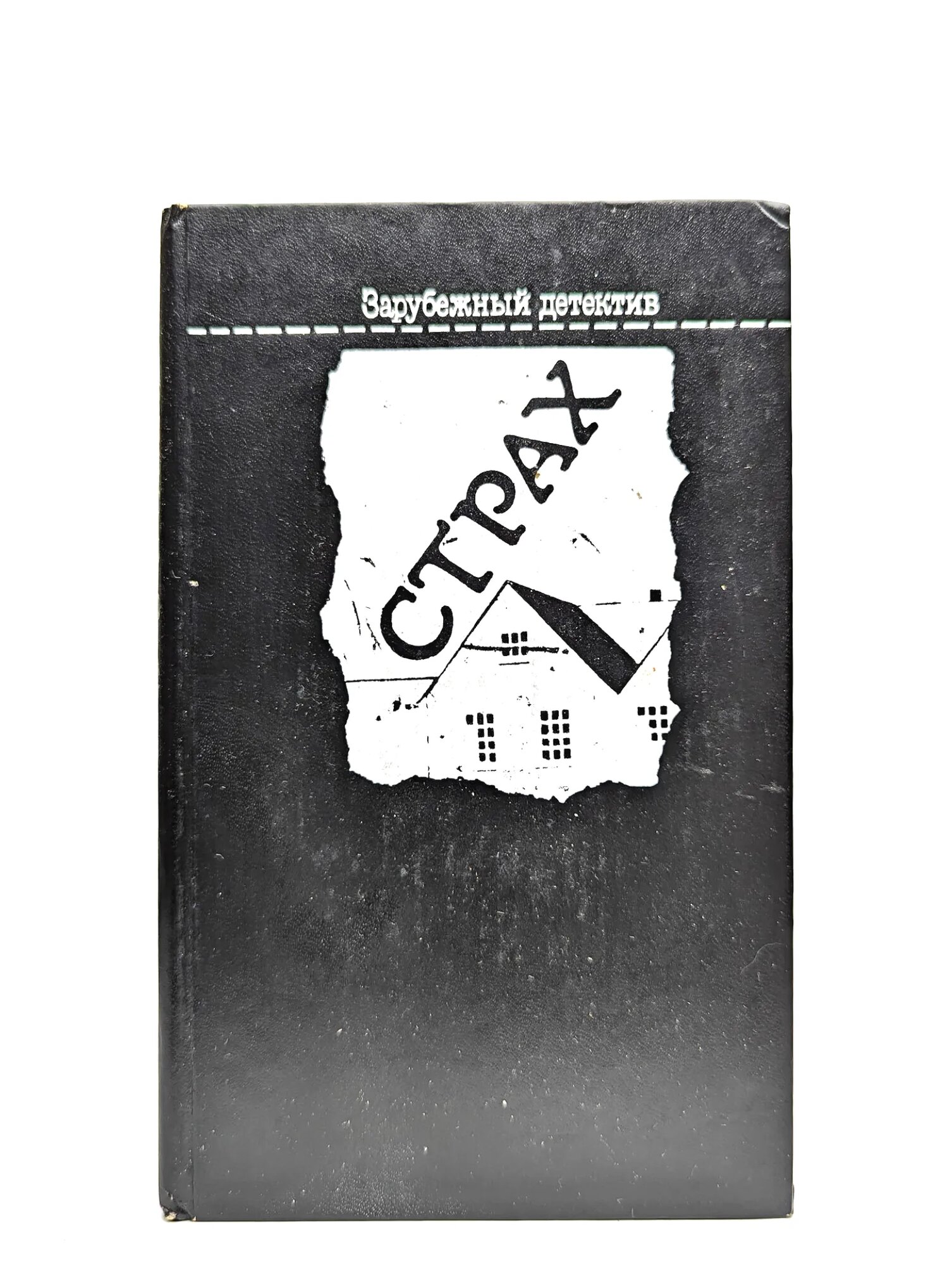 Страх Сборник 1992