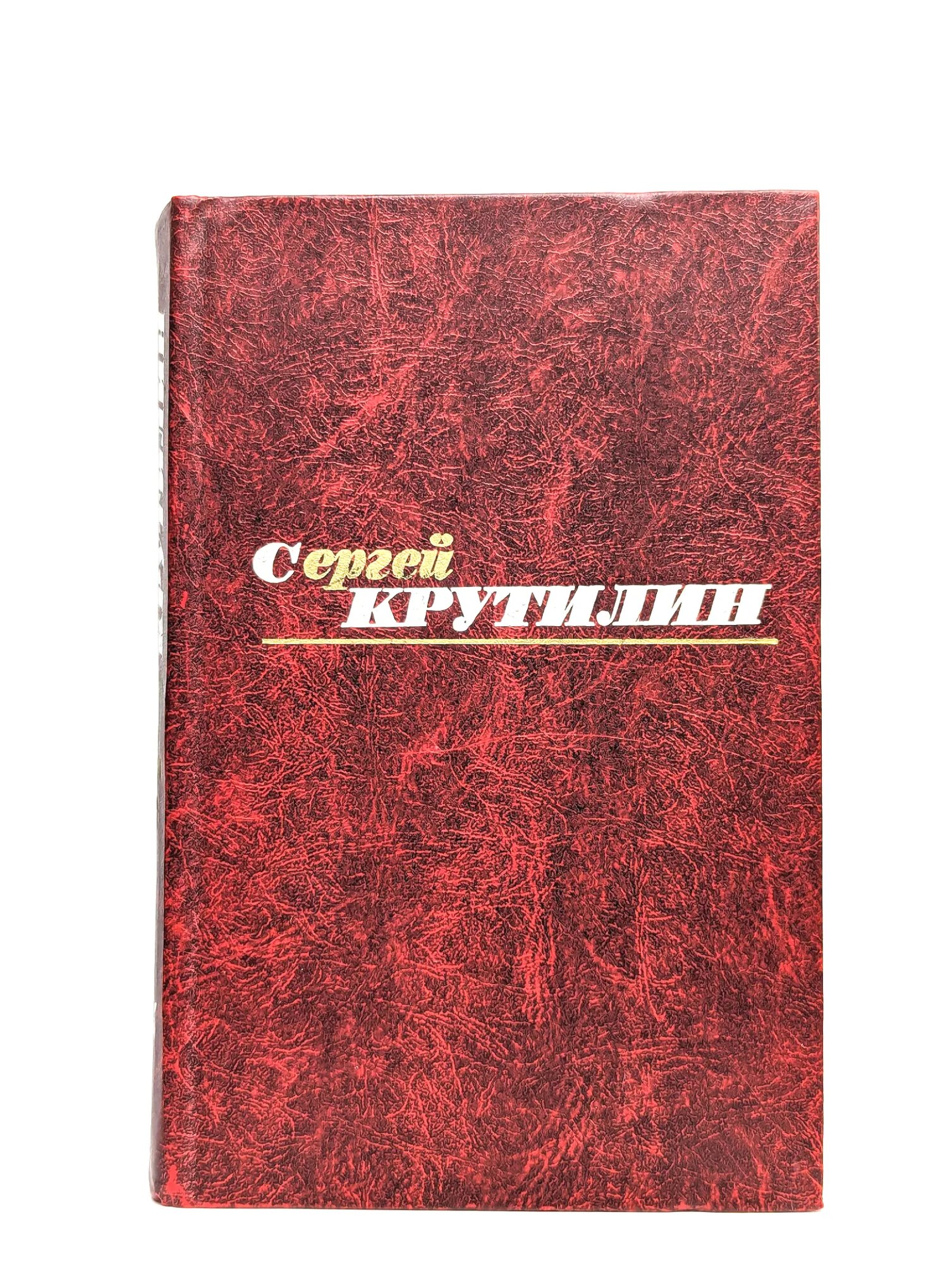 Сергей Крутилин. Собрание сочинений в трех томах. Том 3 Крутилин Сергей Андреевич 1984