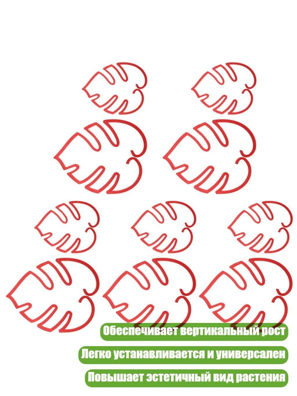 Набор опор для стеблей растений (5 шт.), красный