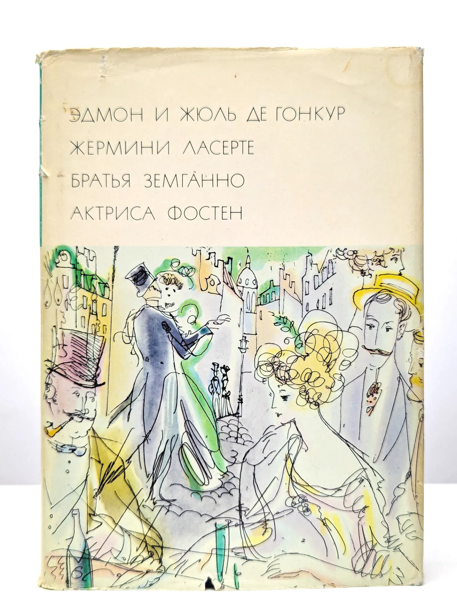 Жермини Ласерте. Братья Земганно. Актриса Фостен де Гонкур Жюль, де Гонкур Эдмон 1972