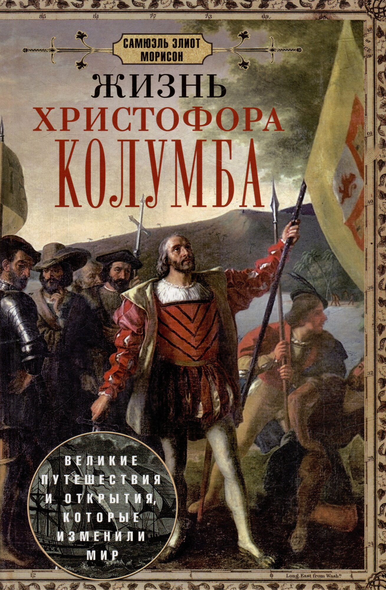Книга: "Жизнь Христофора Колумба. Великие путешествия и открытия, которые изменили мир" от Элиот С. М, русский язык, История Средних веков и Возрождения