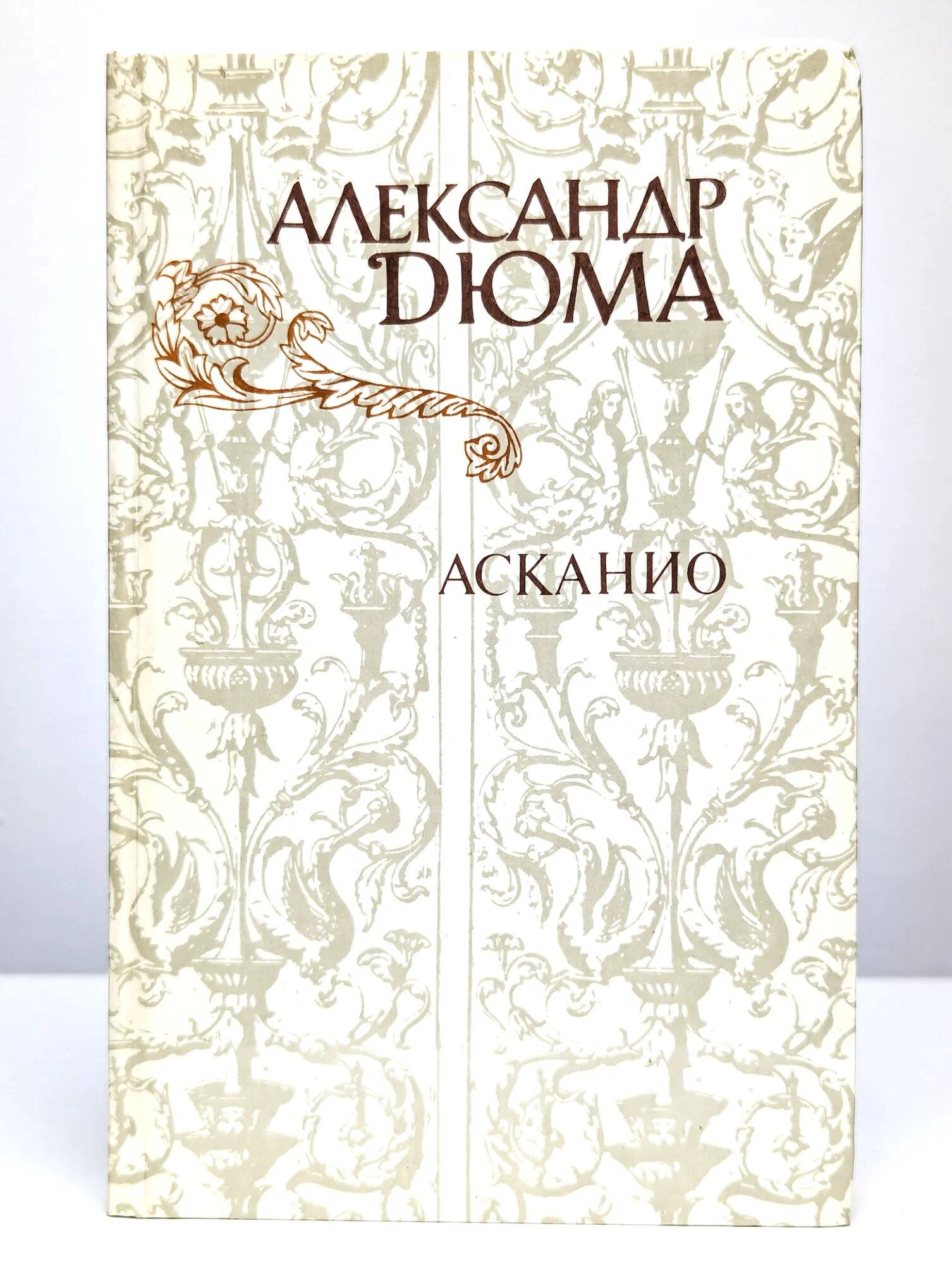 Асканио Дюма Александр 1982