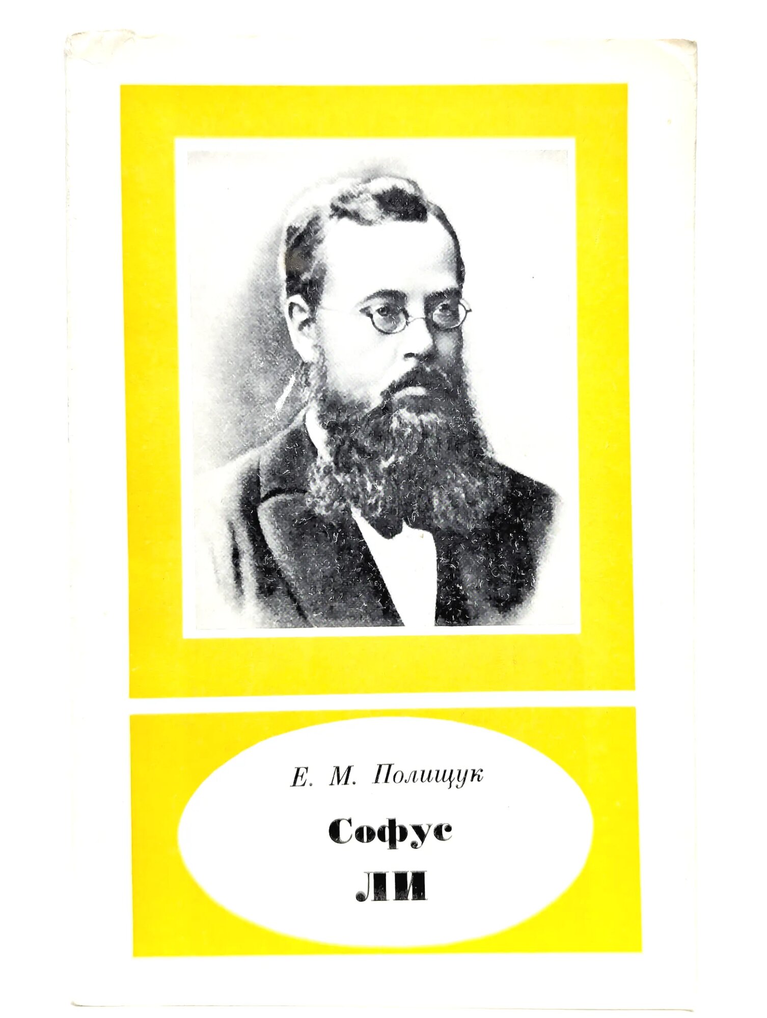 Софус Ли (1842-1899) Полищук Ефим Михайлович 1983