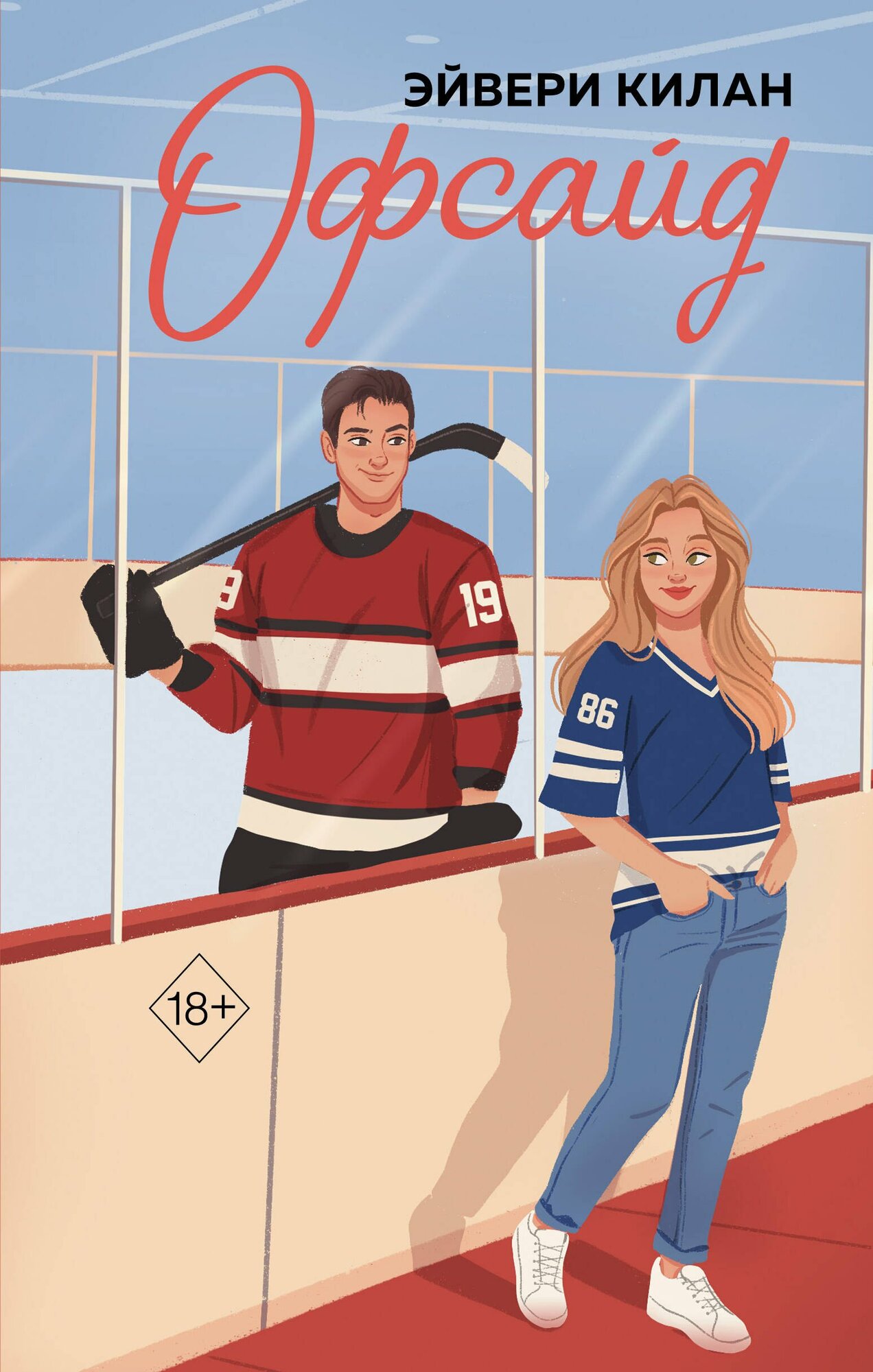 Книга: "Офсайд" от Килан Э, русский язык, Зарубежные романы