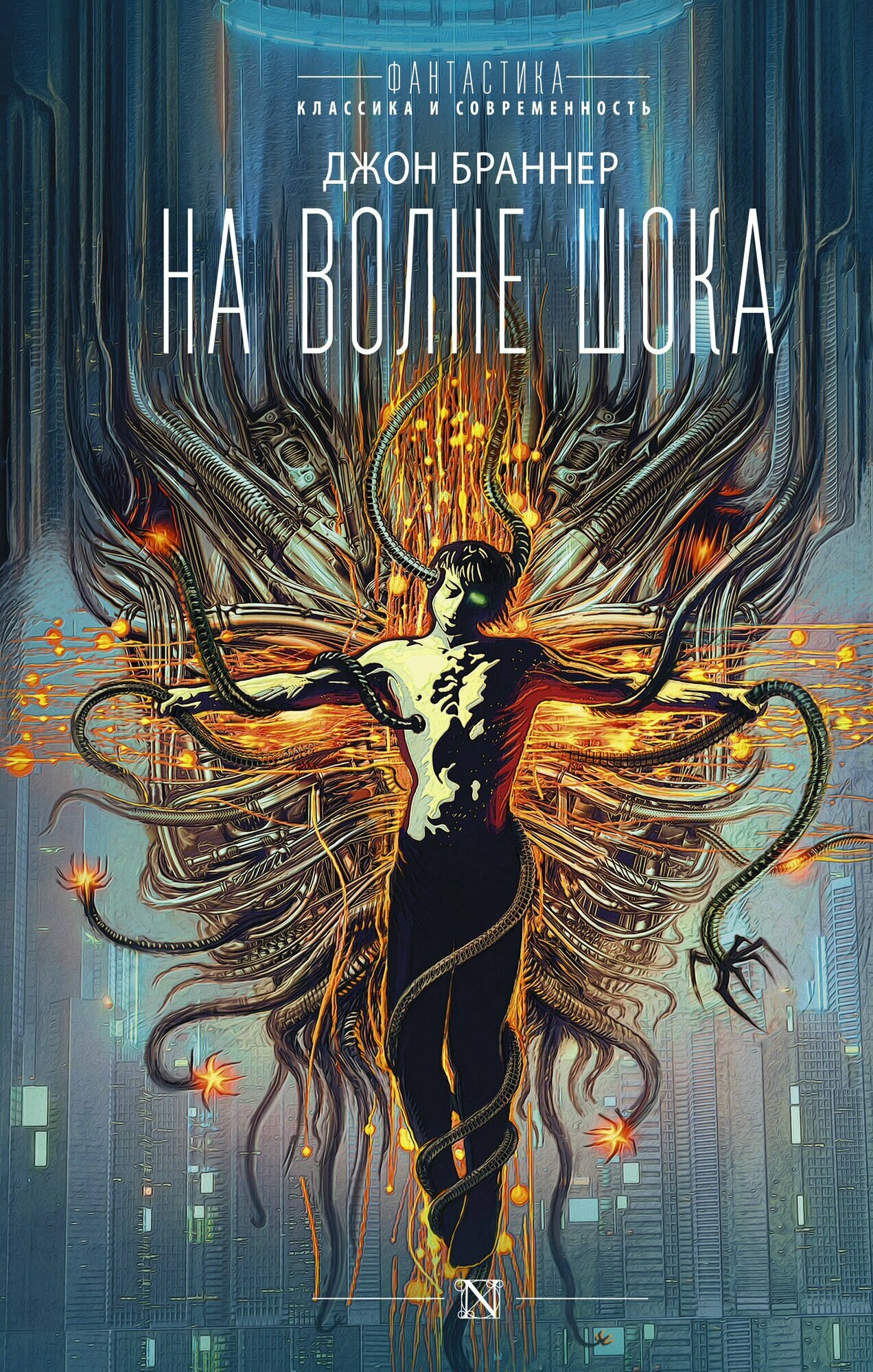 Книга: "На волне шока" от Браннер Д, русский язык, Зарубежные детективы