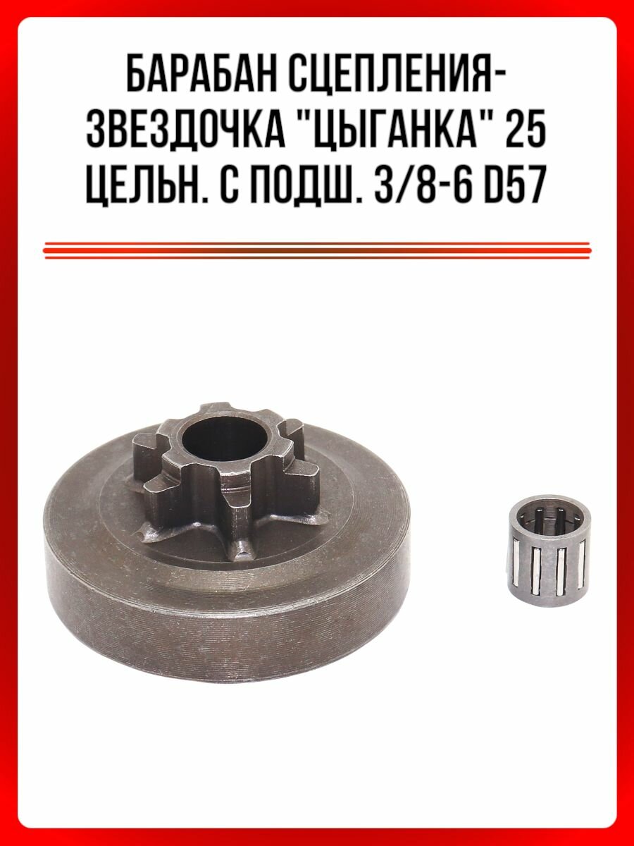 Барабан сцепления-звездочка "Цыганка" 25 цельная (с подш) 3/8-6 d57 (Forza, Patriot, BGT, Carver, SD-Master)