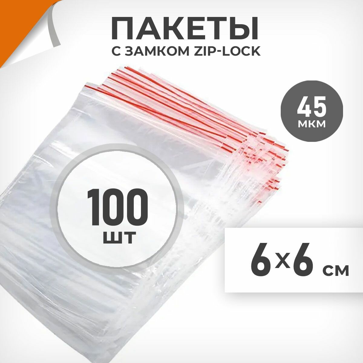 100 шт. Зип пакеты 6х6 см , 45 мкм. Плотные зиплок пакеты Драйв Директ