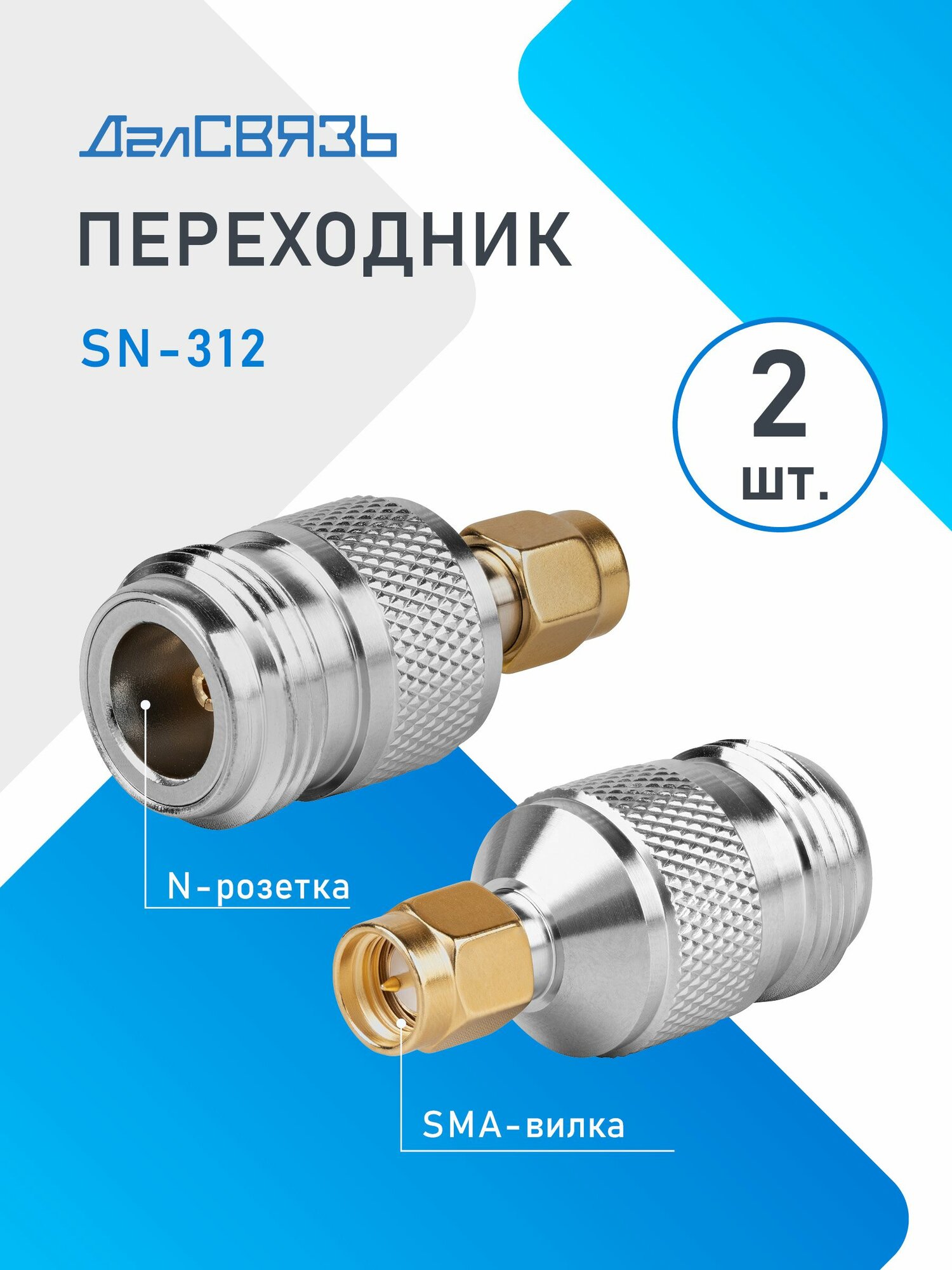 Переходник SN-312 с разъемами SMA-male - N-female 2 шт. прямой