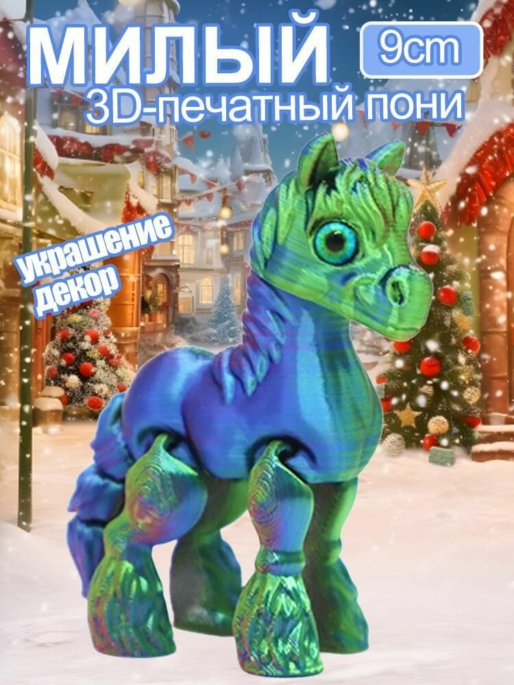 Украшения для украшения игрушек пони с 3D-принтом