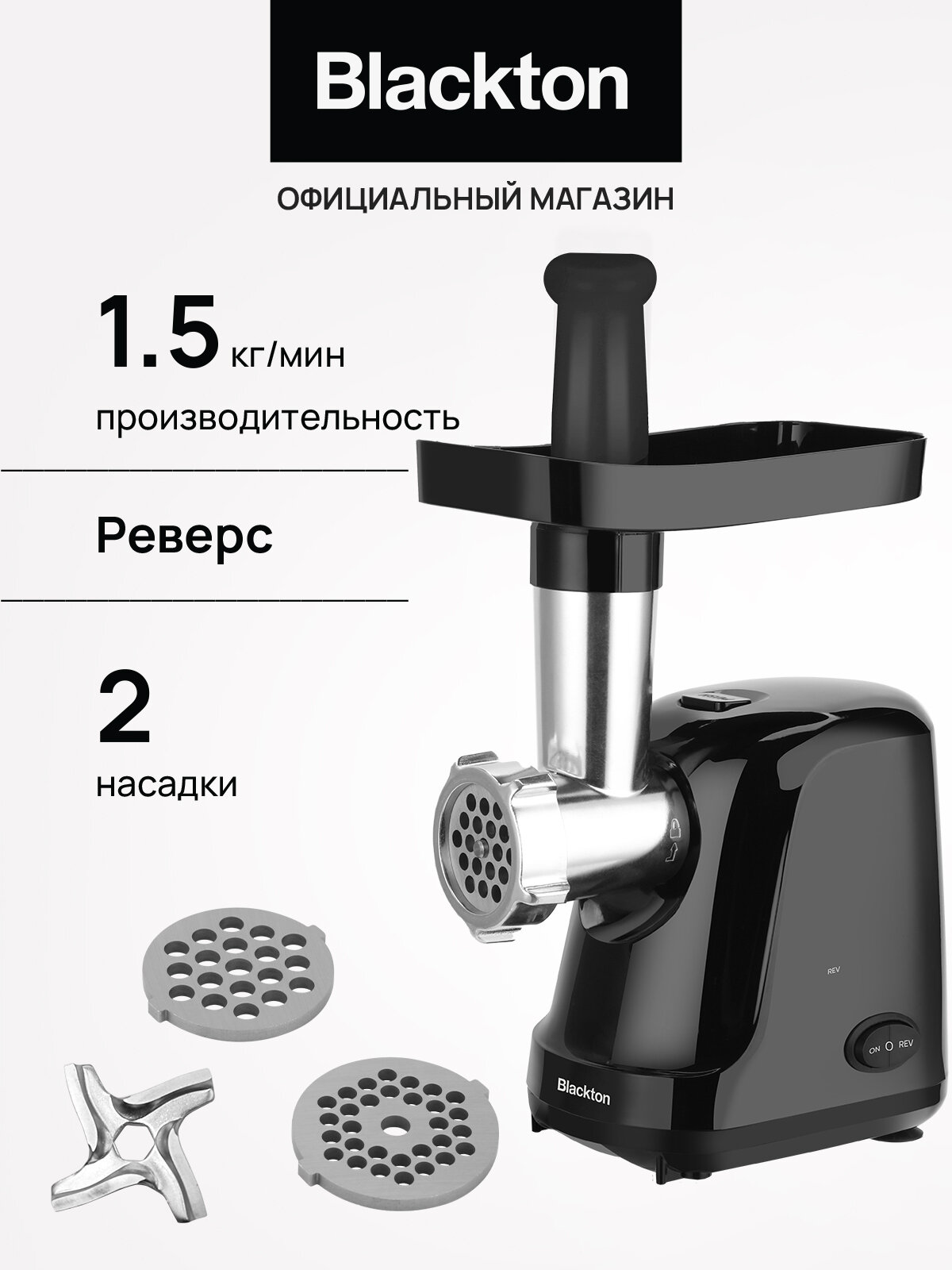 Мясорубка электрическая Blackton Bt MG1111 Черная / 1.5 кг/мин / Реверс