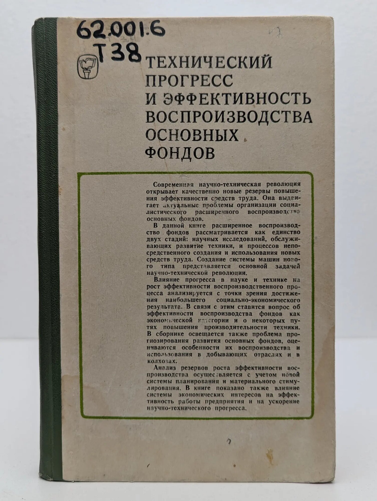 Технический прогресс и эффективность воспроизводства основных фондов Лебедев В. Г, Каманкин В. П, Полторыгин В. К. (ред.) 1970