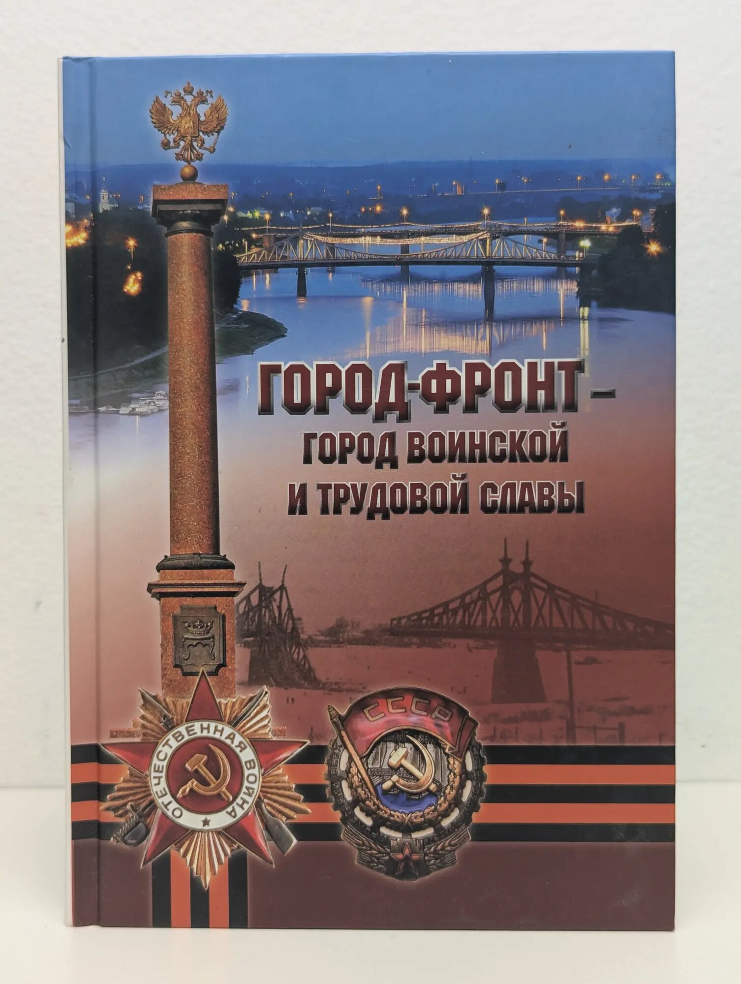 Город-фронт город воинской и трудовой славы. Историко-публицистический труд 2016