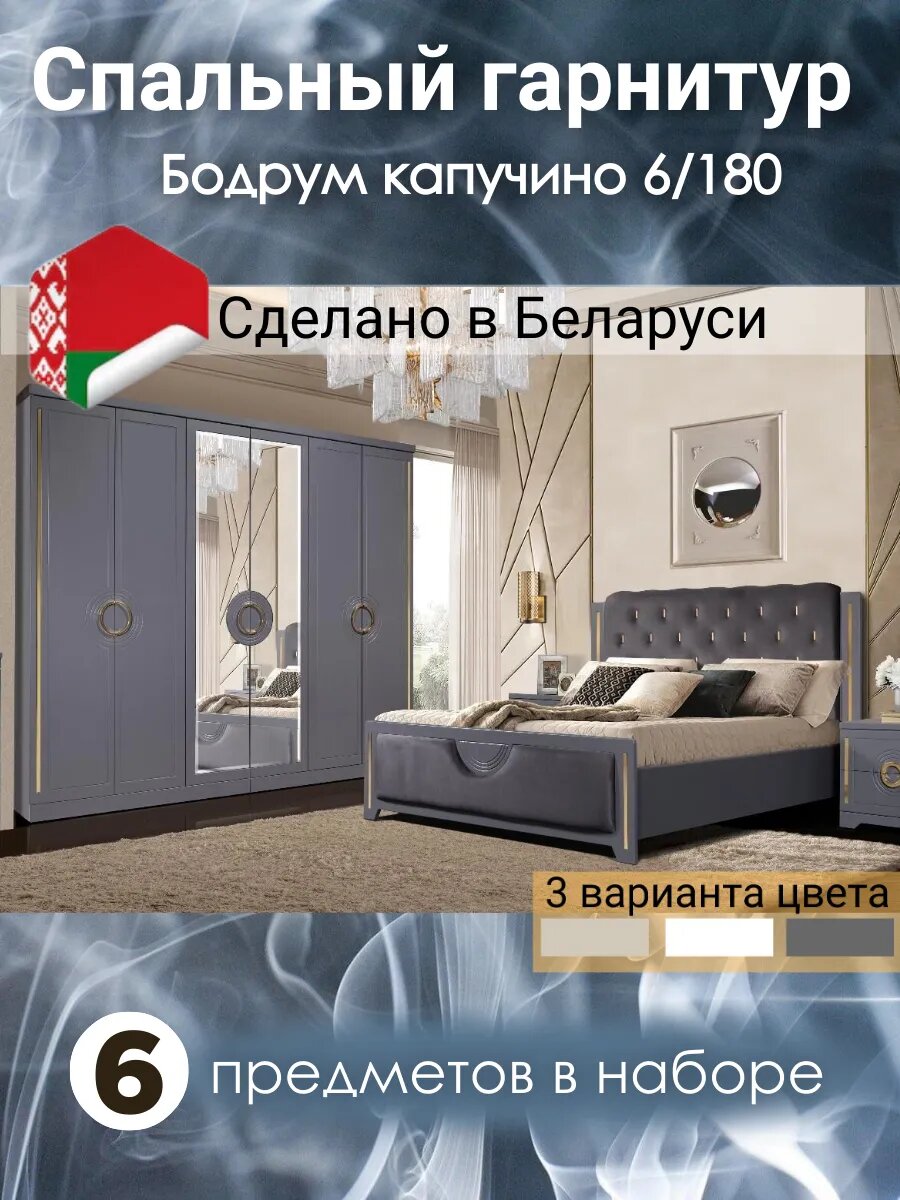 Спальный гарнитур Бодрум 6/180 серый