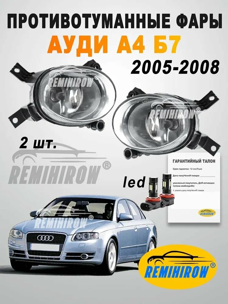 Фары автомобильные, Противотуманная фара, 2 шт, арт. 奥迪A4 B7 2005-2008（左侧+右侧）Remihirow